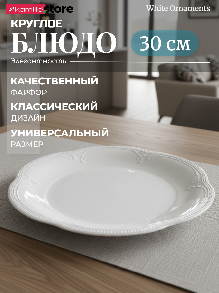Блюдо круглое 30 см. фарфоровое с фестончатым краем, "White Ornaments" (белый)