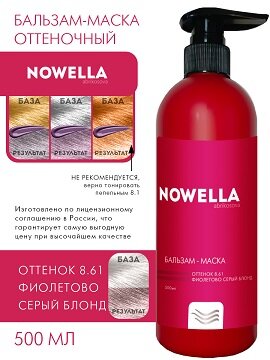 NOWELLA Бальзам-Маска, оттенок 8.61 Фиолетово серый блонд, 500мл