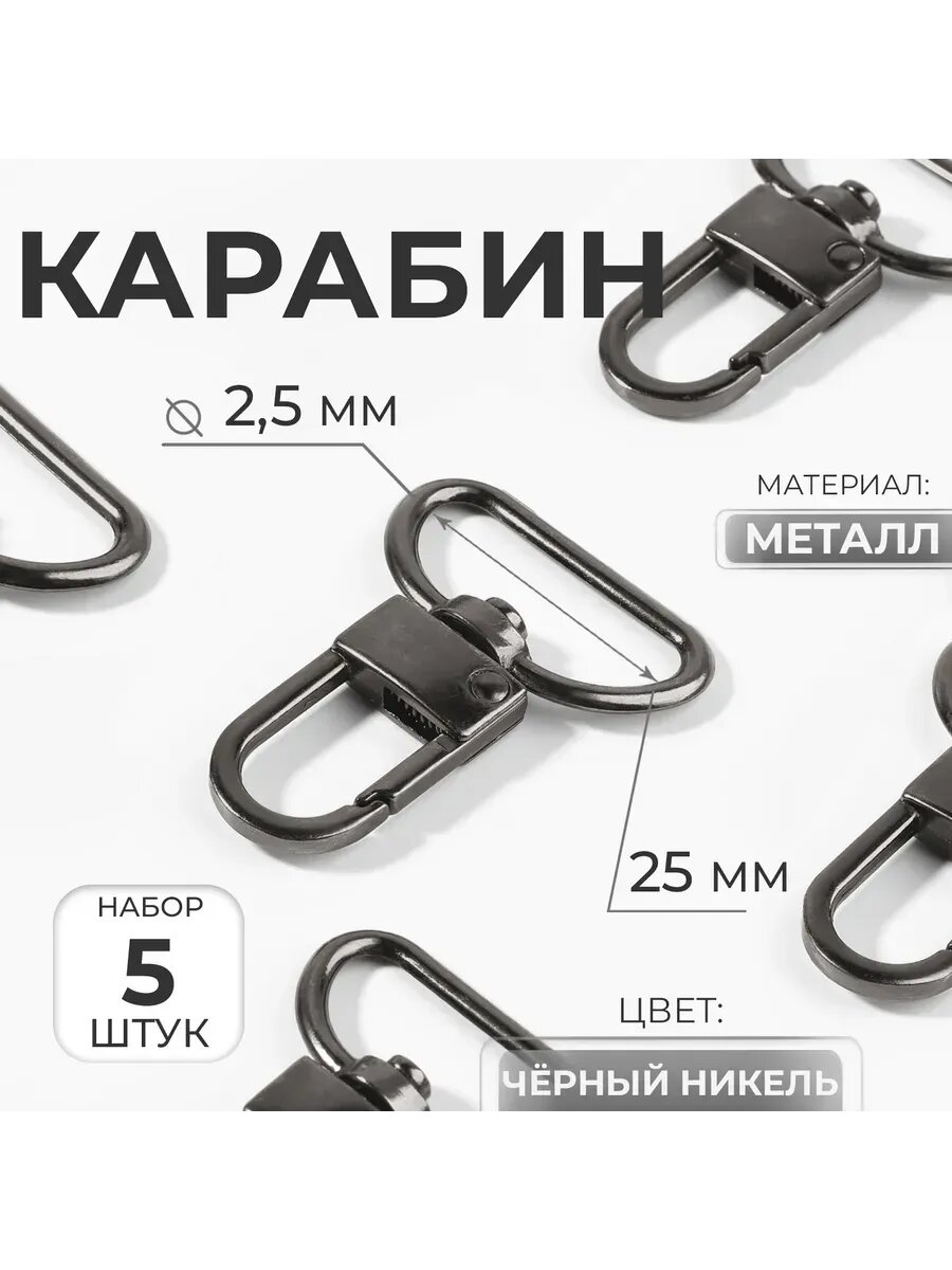 Карабин металлический, 5 шт