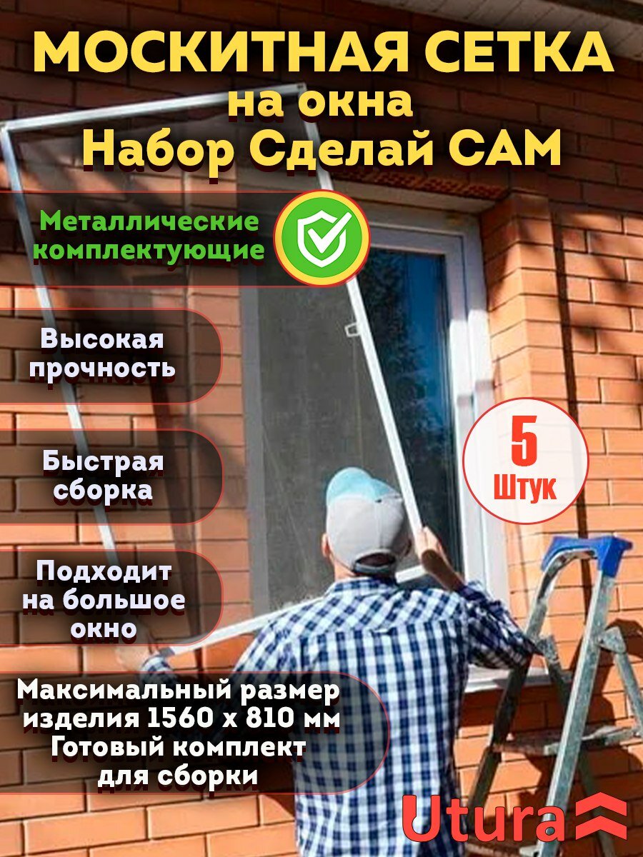 Москитная сетка набор Сделай сам на окно размером до 158х81 см Utura набор 5 штук