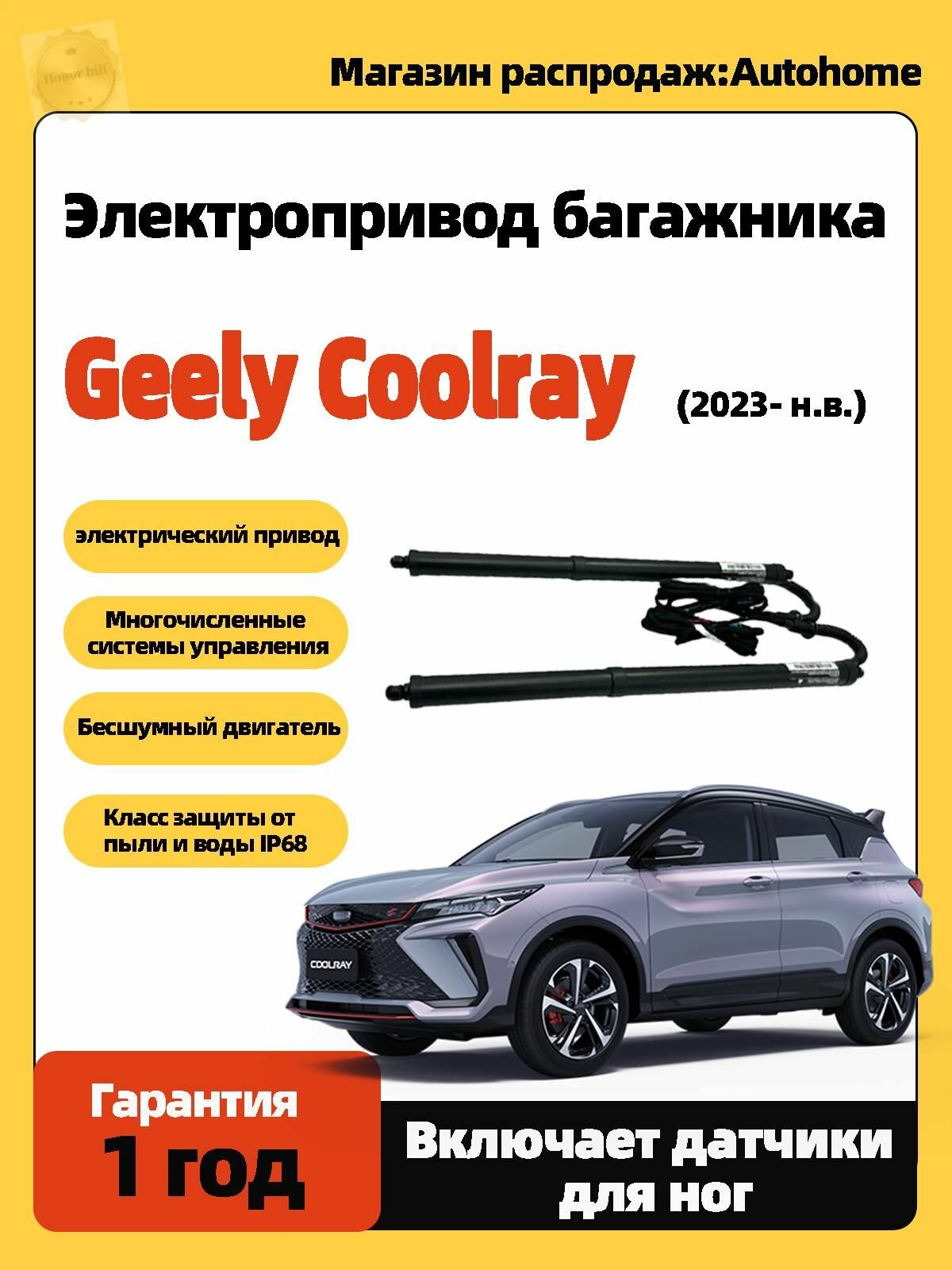 Электропривод багажника Geely Coolray Cool 2022-2024(+ Выключатель датчика удара)