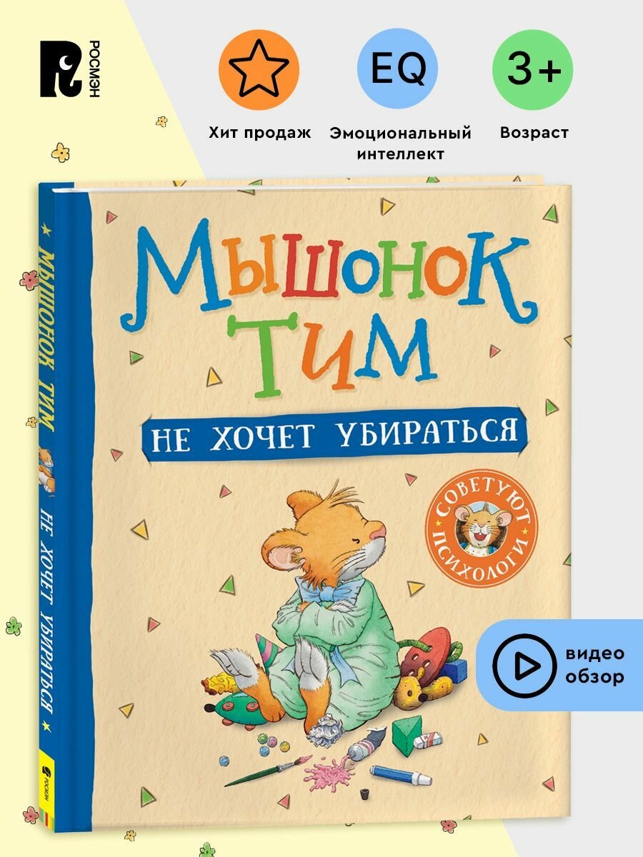 Мышонок Тим не хочет убираться