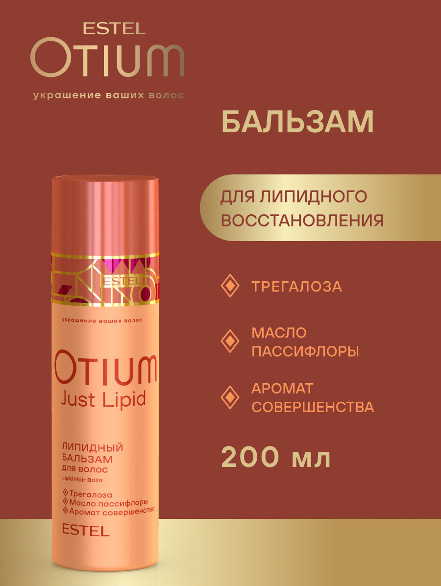 ESTEL PROFESSIONAL Липидный бальзам для волос и кожи головы, OTIUM JUST LIPID, 200мл