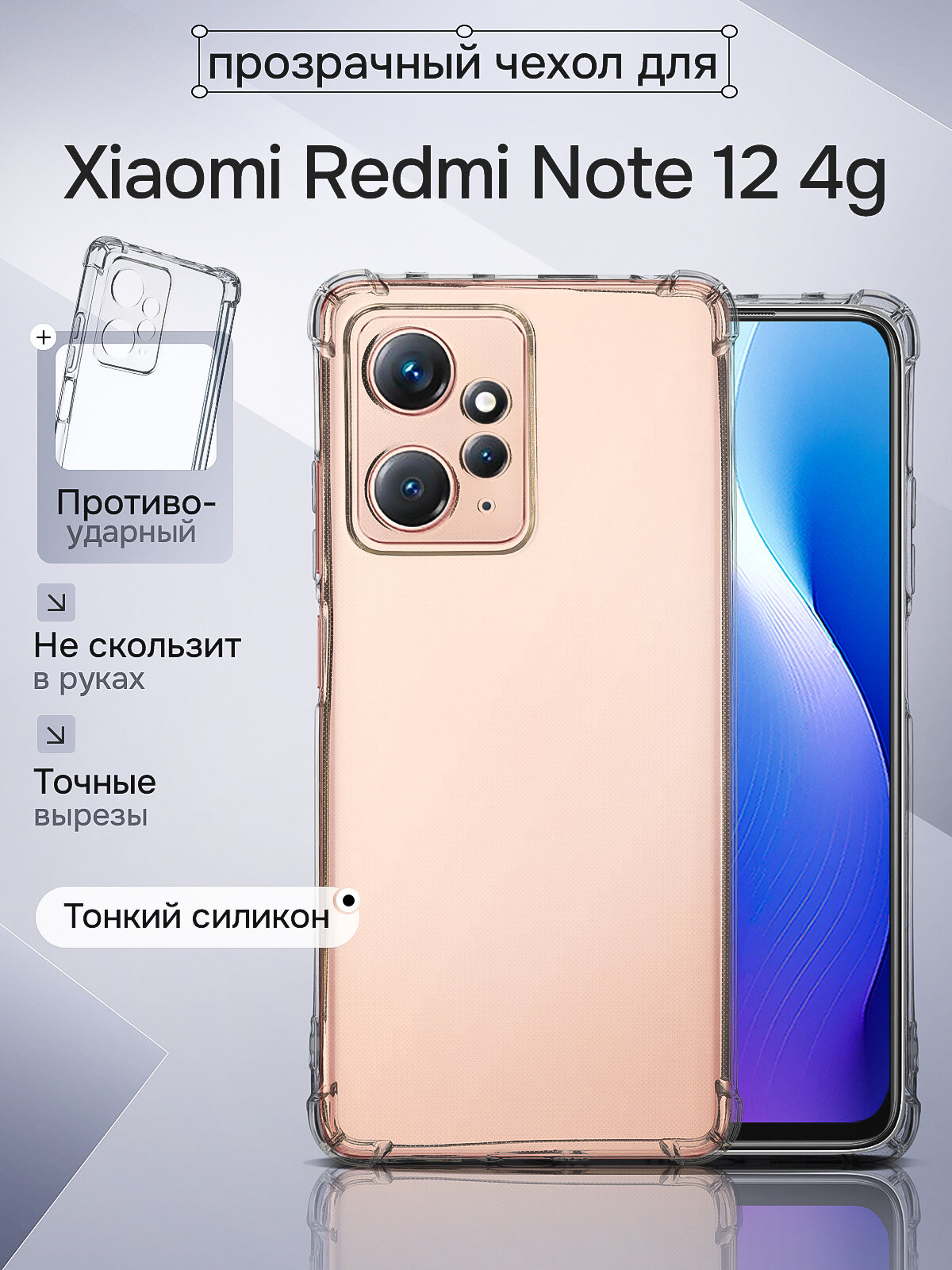 Чехол на Xiaomi Redmi Note 12 прозрачный противоударный с защитой углов и экрана