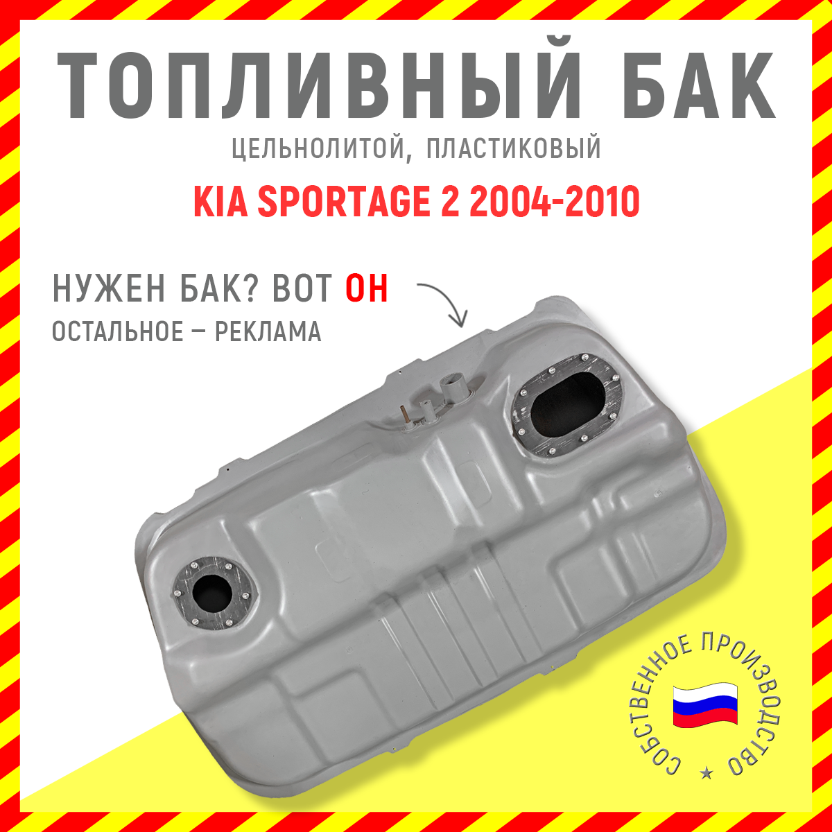 Топливный бак Kia Sportage 2 2004-2010 года в. дизель, пластик