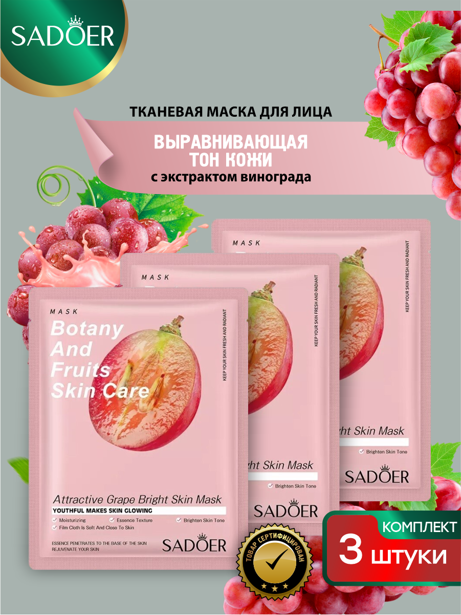 Тканевая маска для лица выравнивающая тон кожи Sadoer с экстрактом винограда 25 гр. х 3 шт.