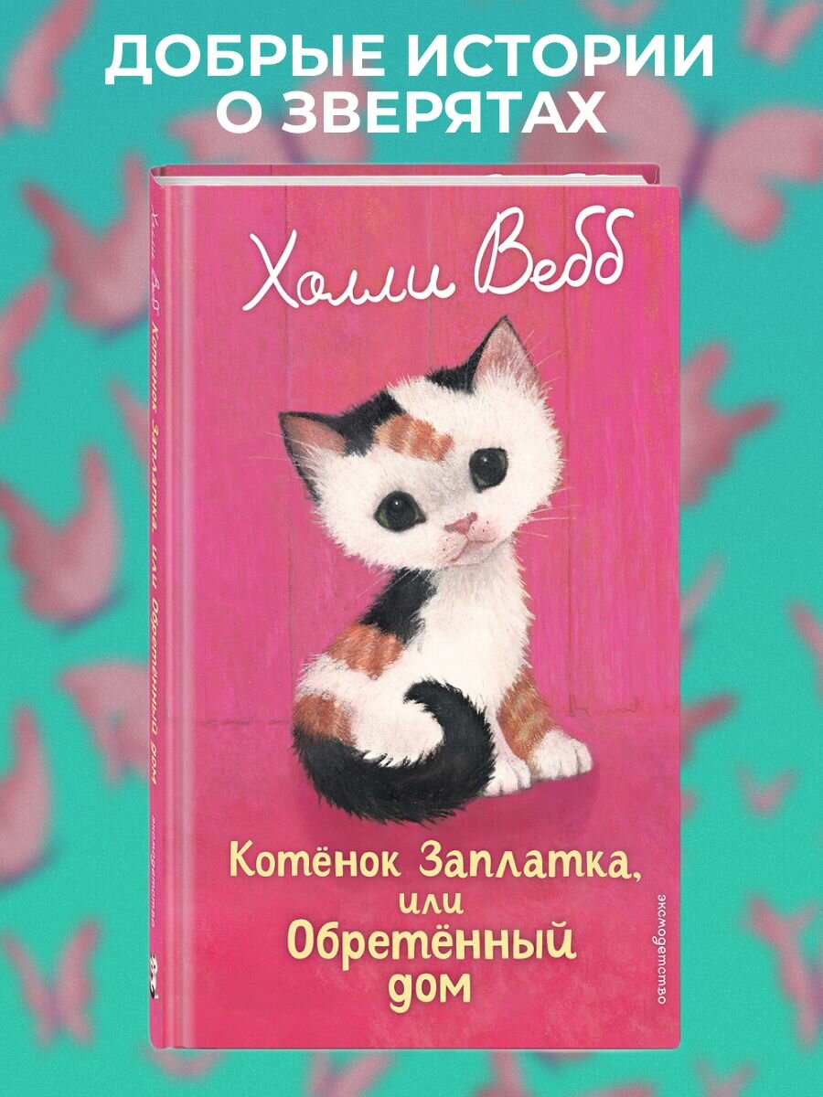 Книга "Котенок Заплатка, или Обретенный дом" (выпуск 47) Холли Вебб