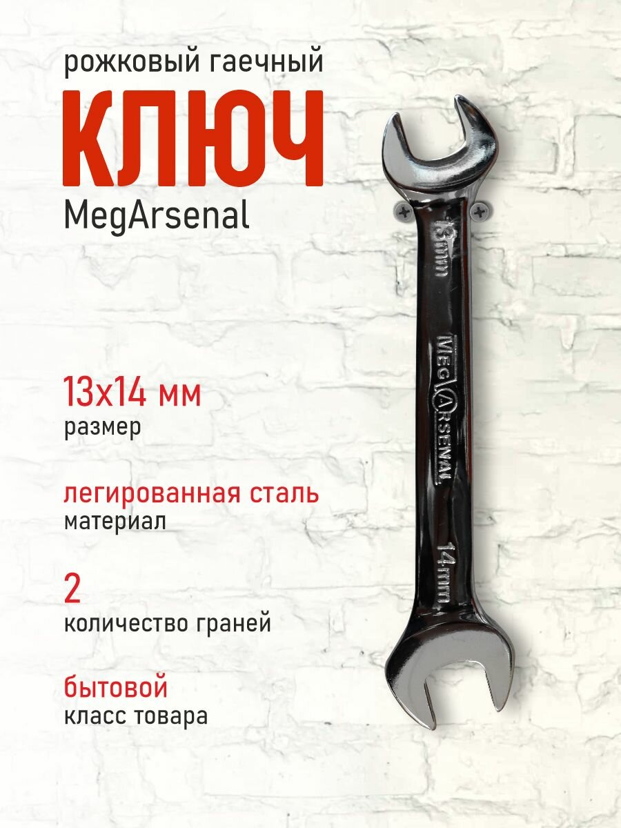 Ключ рожковый гаечный MegArsenal 13мм х14мм