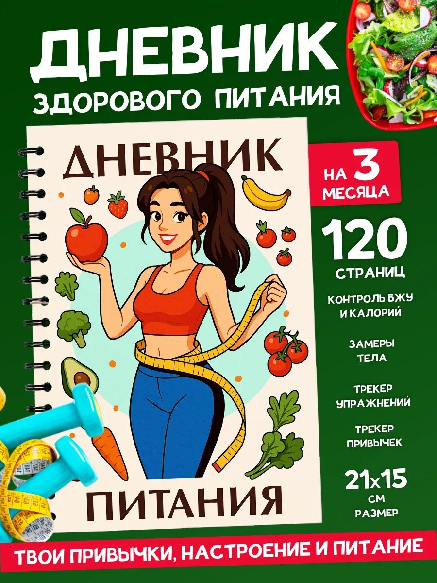 Дневник питания Choomy, A5, бежевый, на 3 месяца, твердая обложка, офсетная бумага