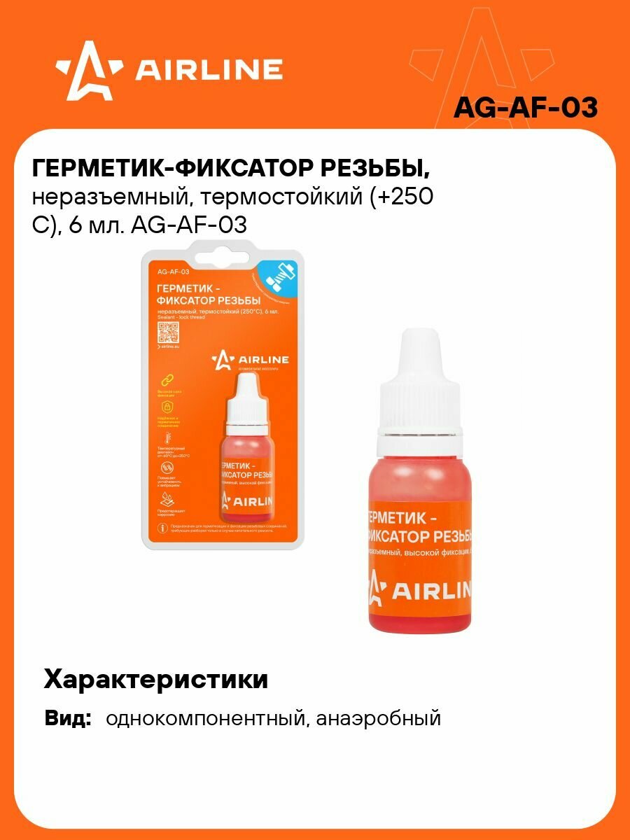 Герметик 2 шт фиксатор резьбы, неразъемный, термостойкий (+250 С), 6 мл. AIRLINE AG-AF-03