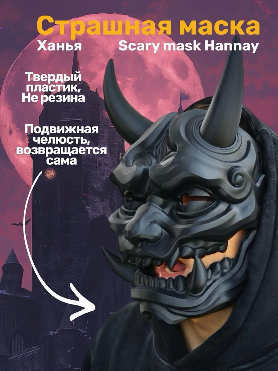Страшная маска демона Ханья