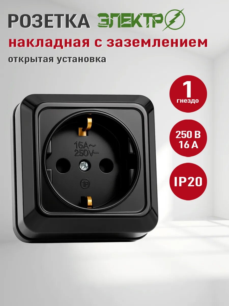 Розетка накладная "Электро Rio", одинарная, с заземлением, черная