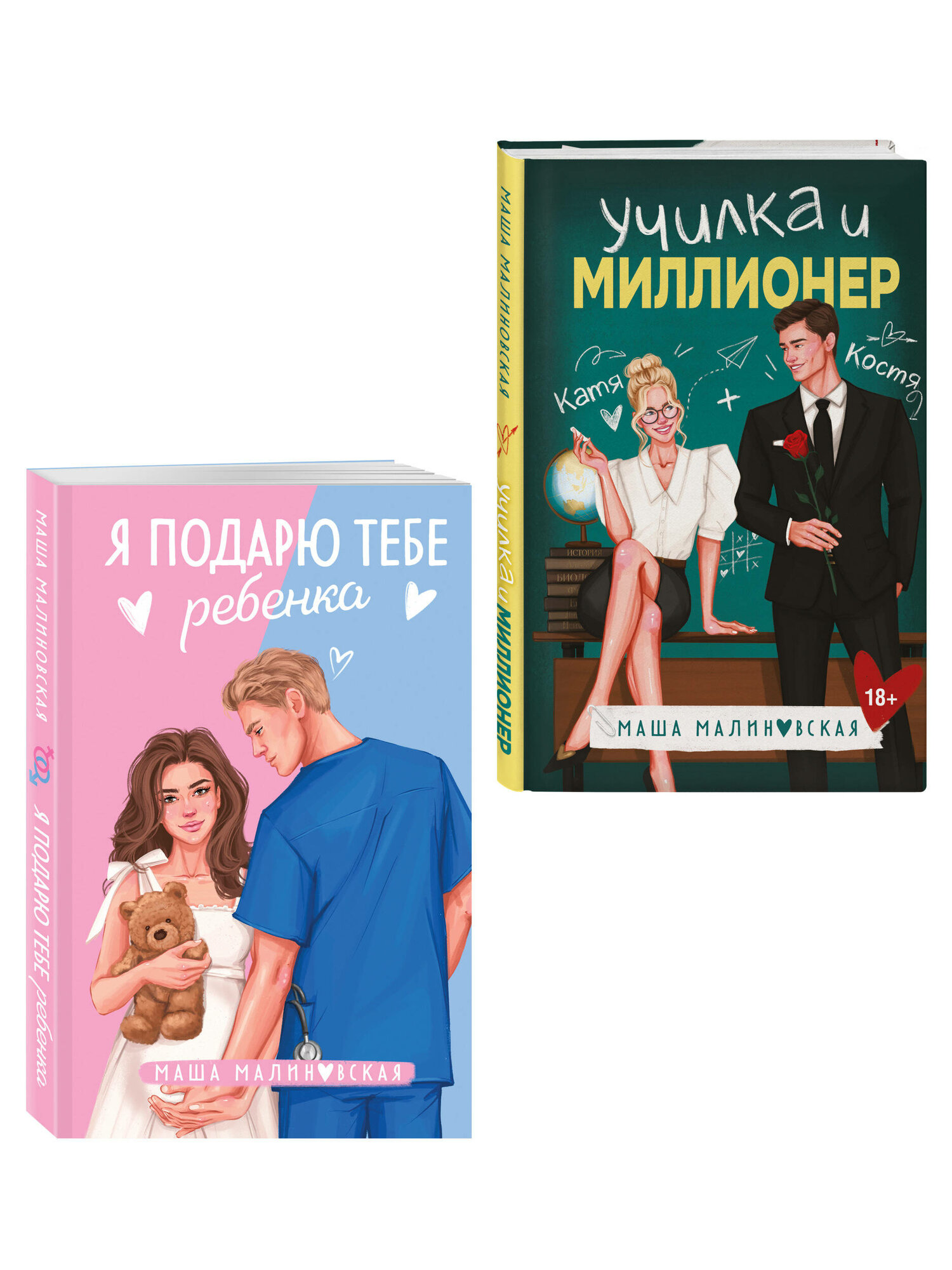Малиновская М. Комплект из 2-х книг Маши Малиновской: Я подарю тебе ребенка + Училка и миллионер