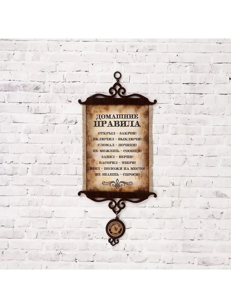 Сувенир свиток Домашние правила