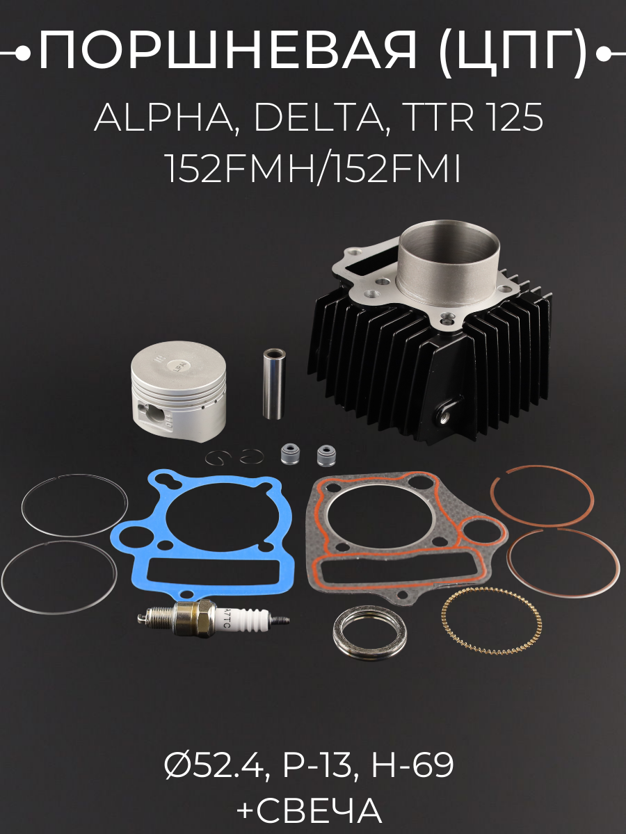 Поршневая (ЦПГ) Alpha, Delta, TTR 125 (Ø52.4, p-13, h-69, +свеча) 152FMH/152FMI алюминий (черный)
