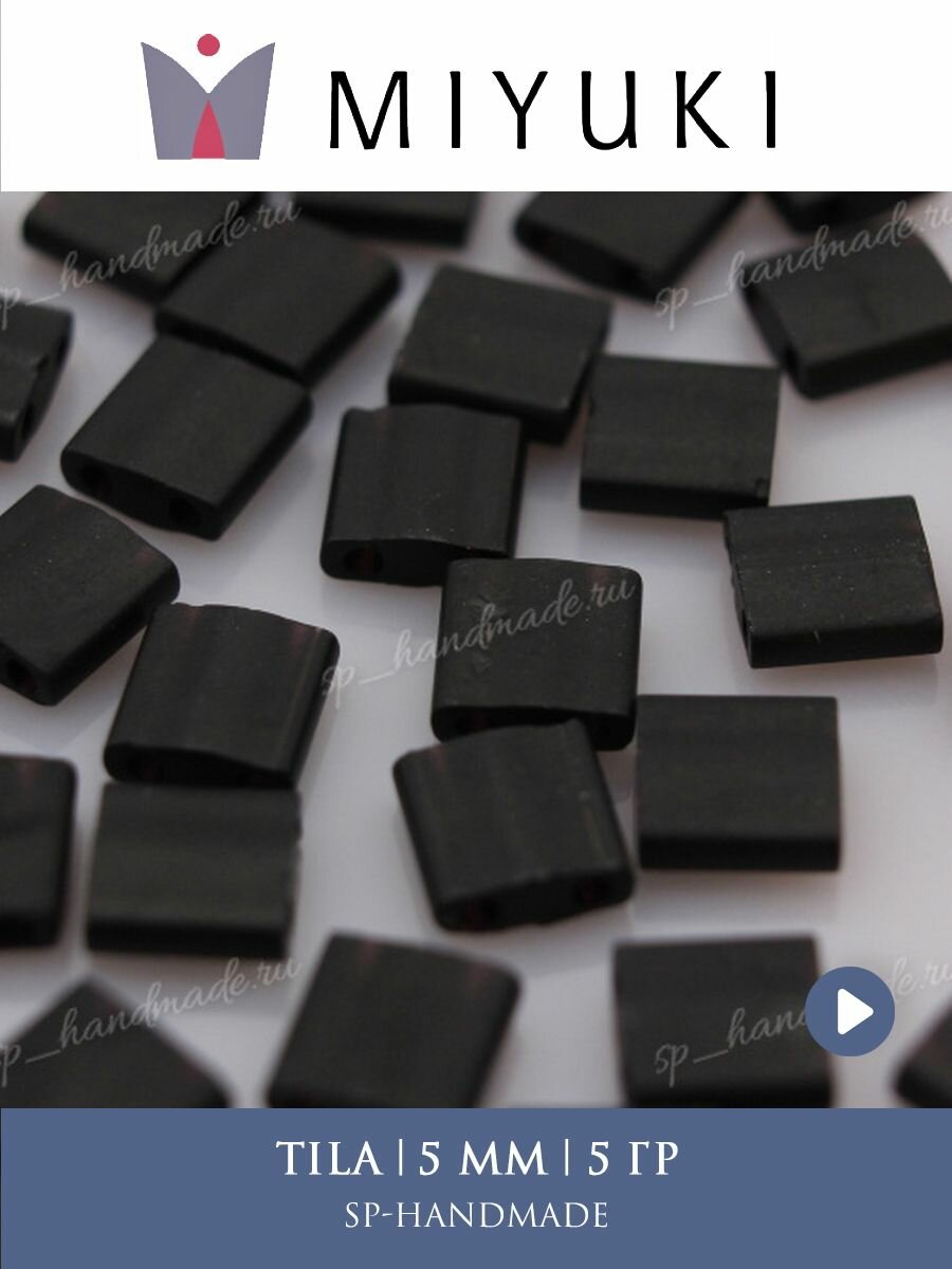 Бисер Miyuki Tila TL0401F - Matted Black 5 гр (Япония)