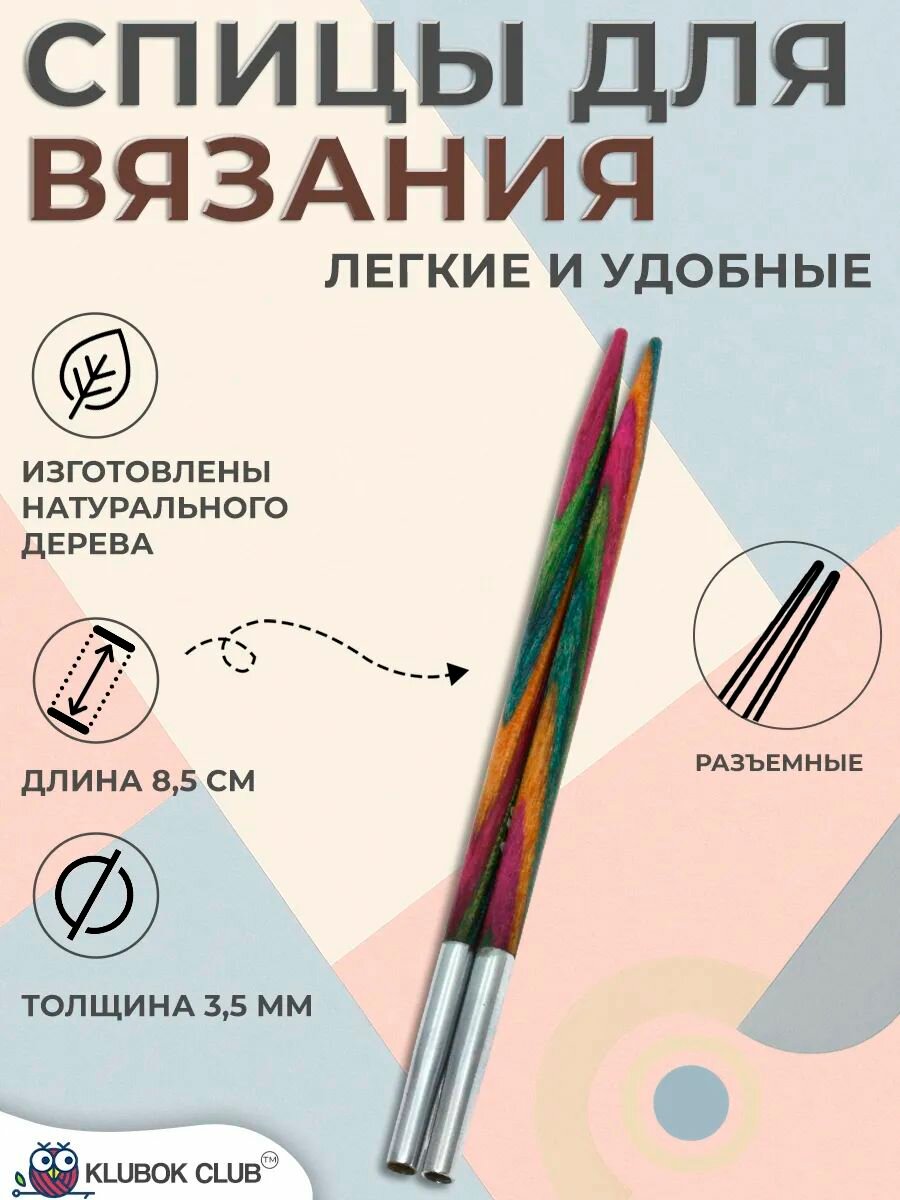 Спицы для вязания Lana Grossa разъёмные, деревянные 3,5 мм, 8,5 см