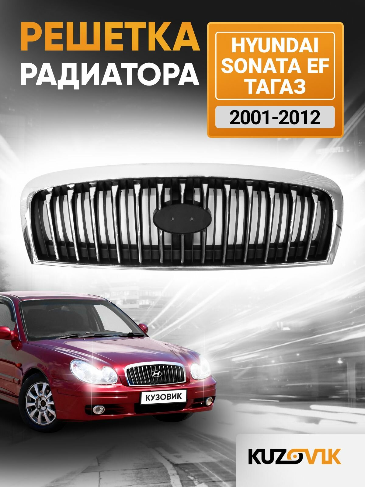 Решетка радиатора для Хендай Соната Hyundai Sonata EF Тагаз (2001-2012) хром, вертикальные ребра, новая качественный пластик