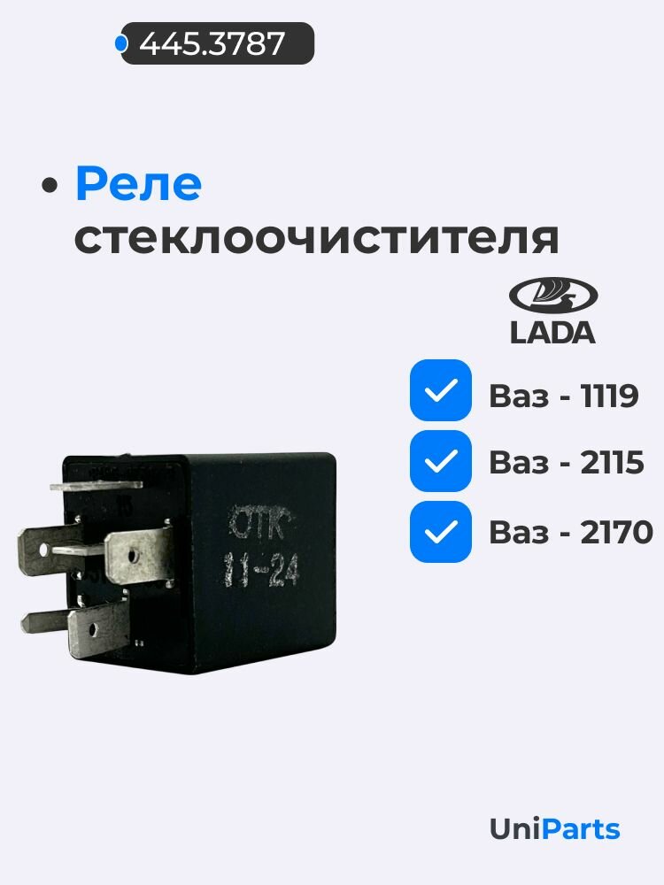 Реле стеклоочистителя (ВАЗ 1117-19, 2114-15, 2170-72 Приора, 2190 Гранта)