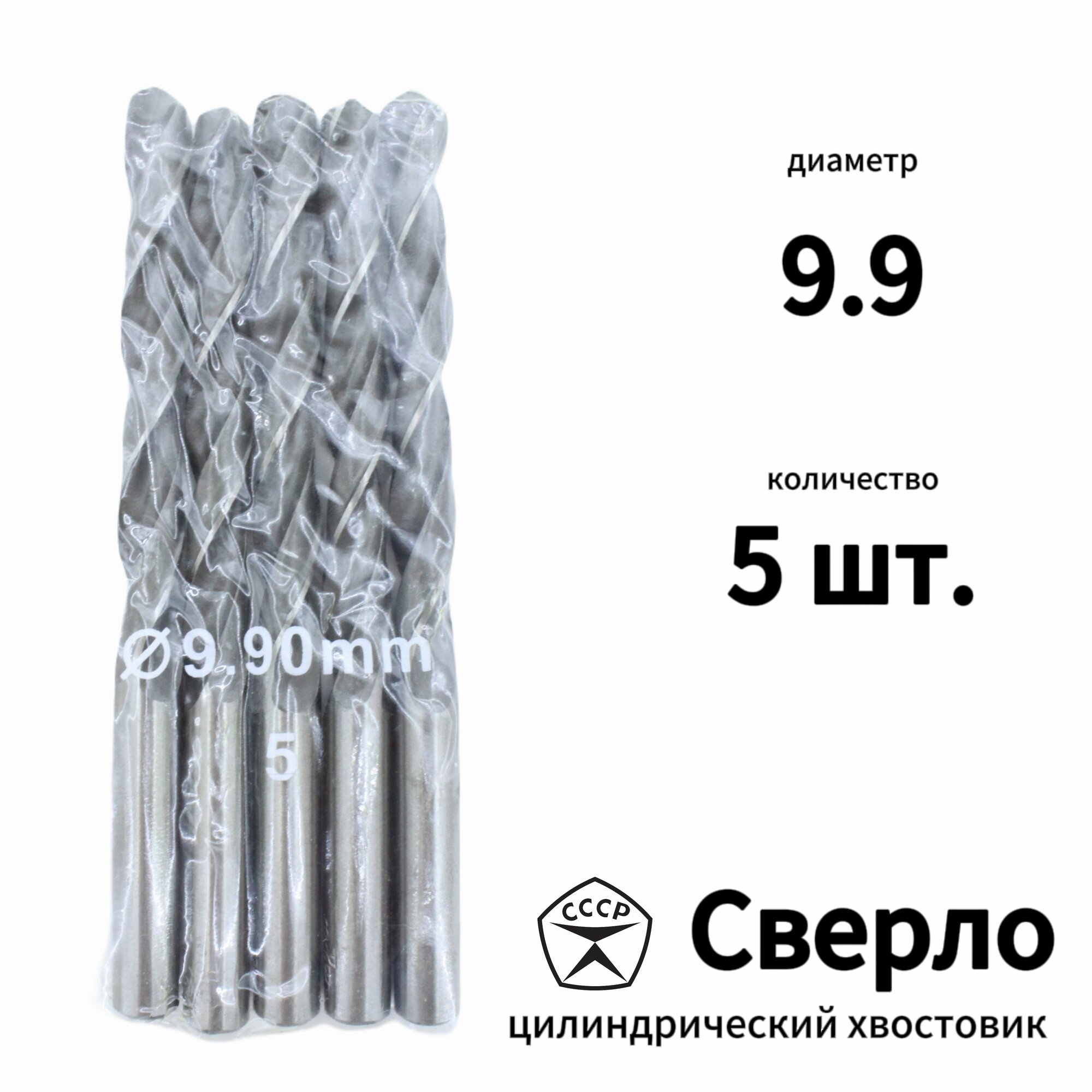 Набор сверл 9,9 мм по металлу (5 шт, Р6М5) - цилиндрический хвостовик, ГОСТ 10902