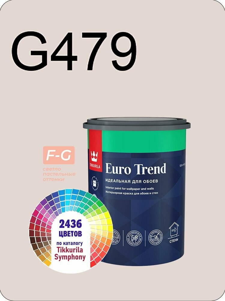 Краска для обоев Tikkurila Euro Trend 0,9л. светло-пастельные оттенки G479