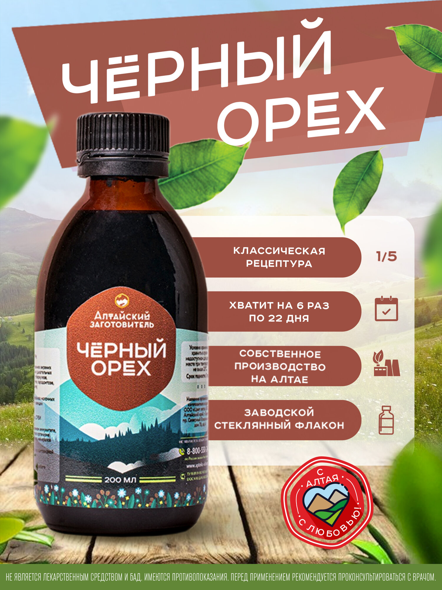 Экстракт Черный орех - Настойка плодов Черного грецкого ореха Юглона, Алтайский Заготовитель, 200 мл