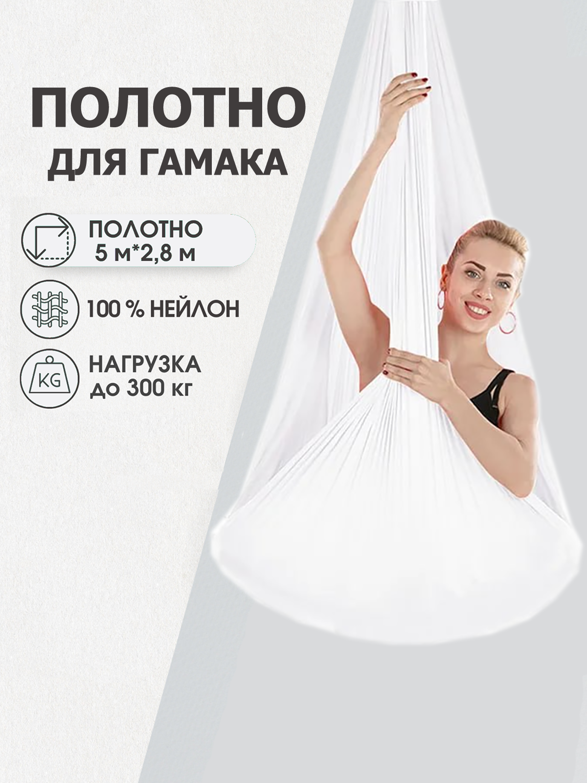 Полотно 5*2,8 м для йога гамака Rekoy, нейлон, без крепления, белый