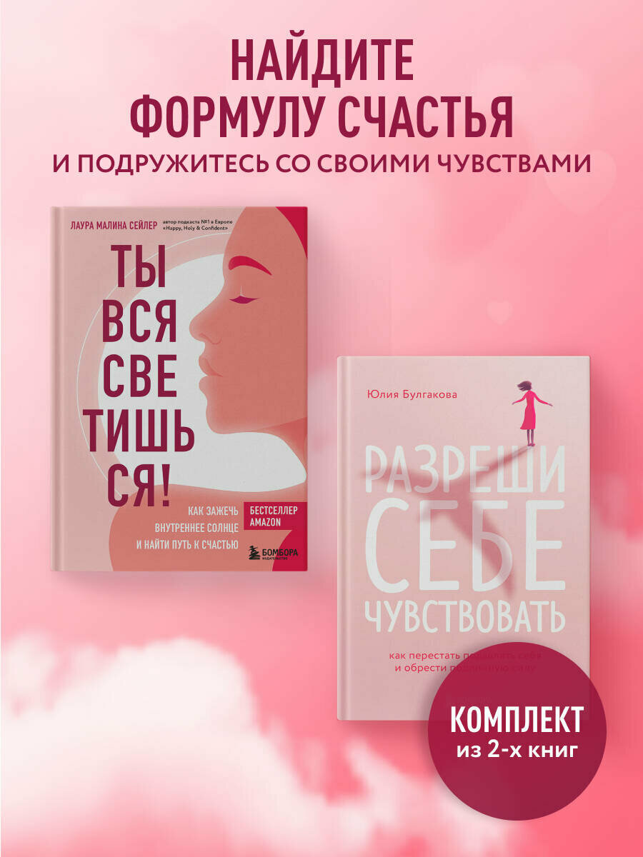 Булгакова Ю. Л, Сейлер Л. Комплект из 2-х книг: Ты вся светишься и Разреши себе чувствовать (ИК)