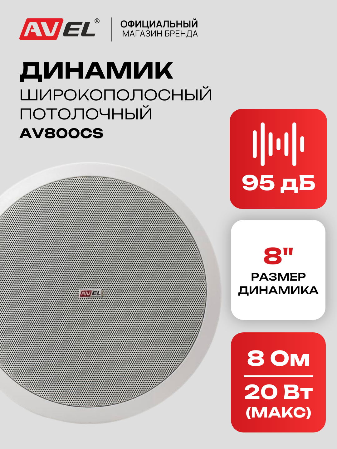 Потолочный динамик AVEL AV800CS, широкополосный, 8", 20 Вт, белый
