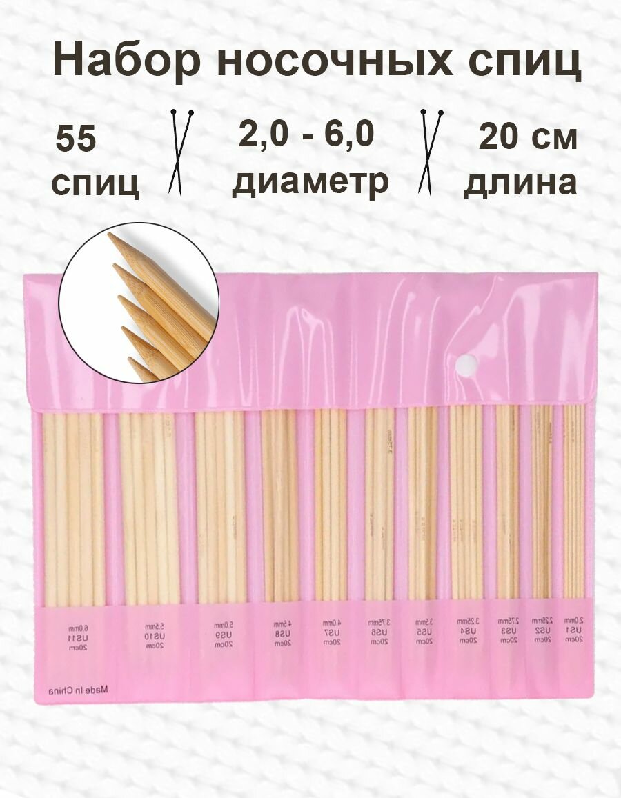 Набор спиц для вязания / спицы носочные из бамбука, длина 20 см