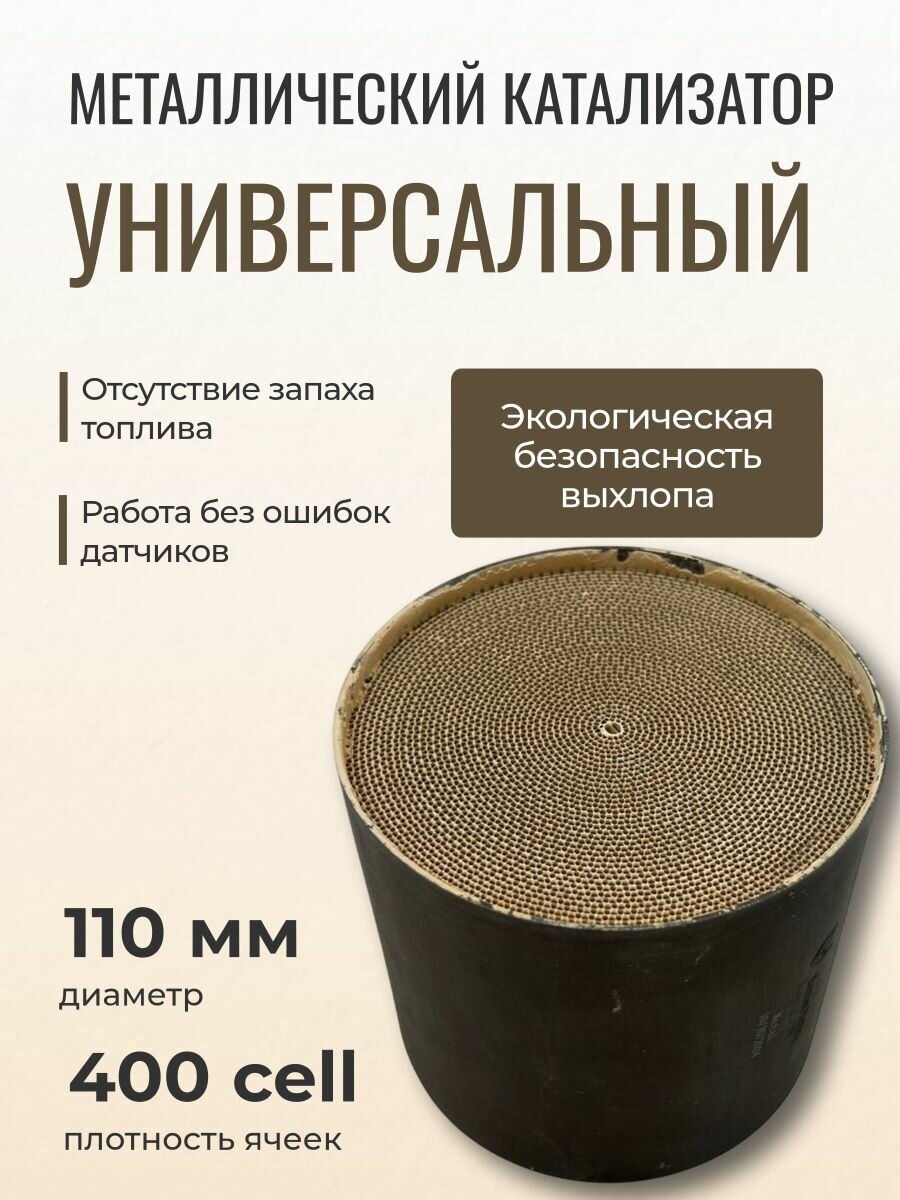 Катализатор коллекторный металлический 110-100 стандарт Euro 5, 400 cell