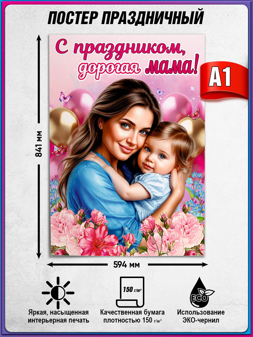 Плакат на День матери: "С праздником дорогая Мама" формата А1 (60х84 см)