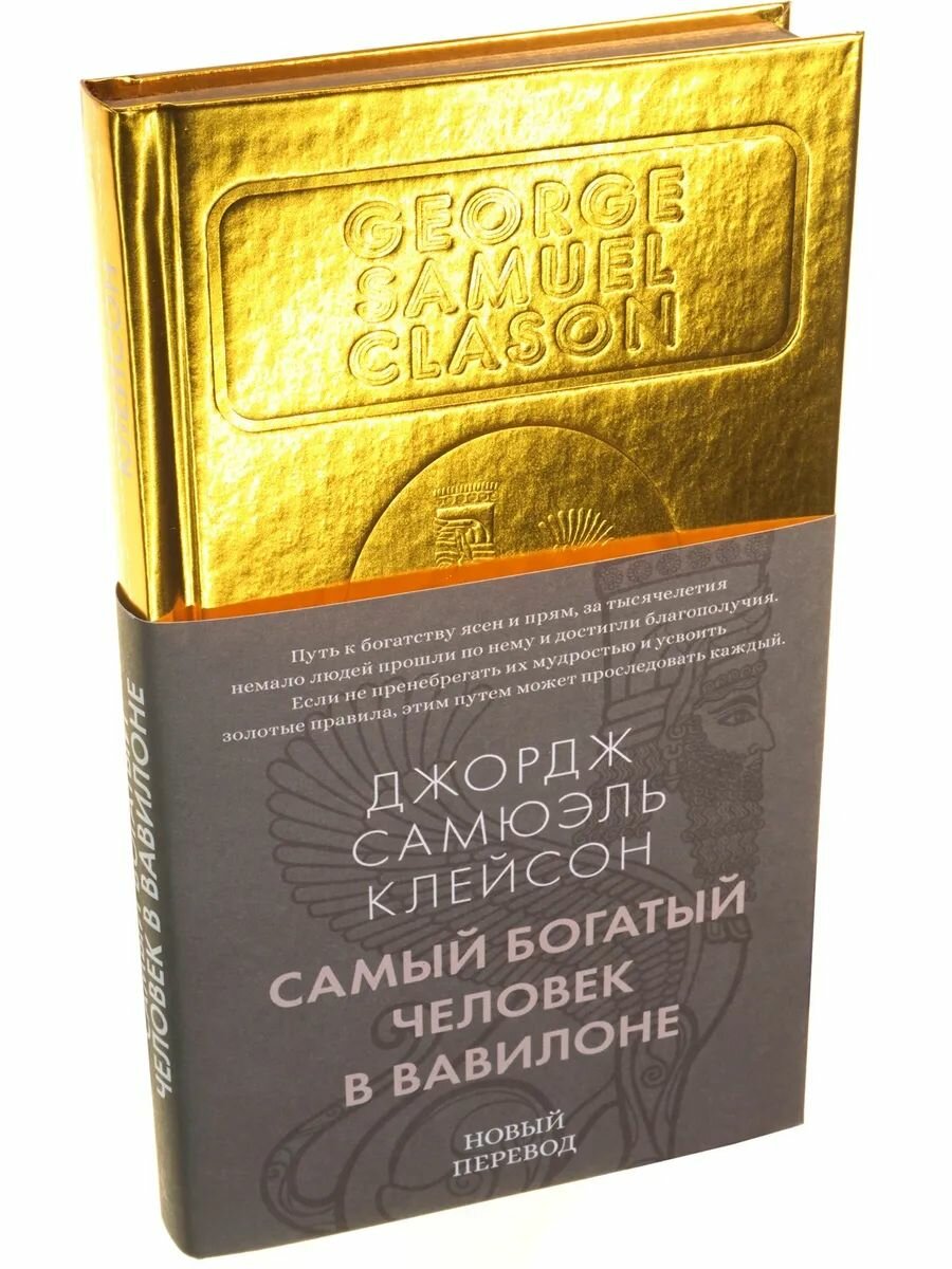 Самый богатый человек в Вавилоне
