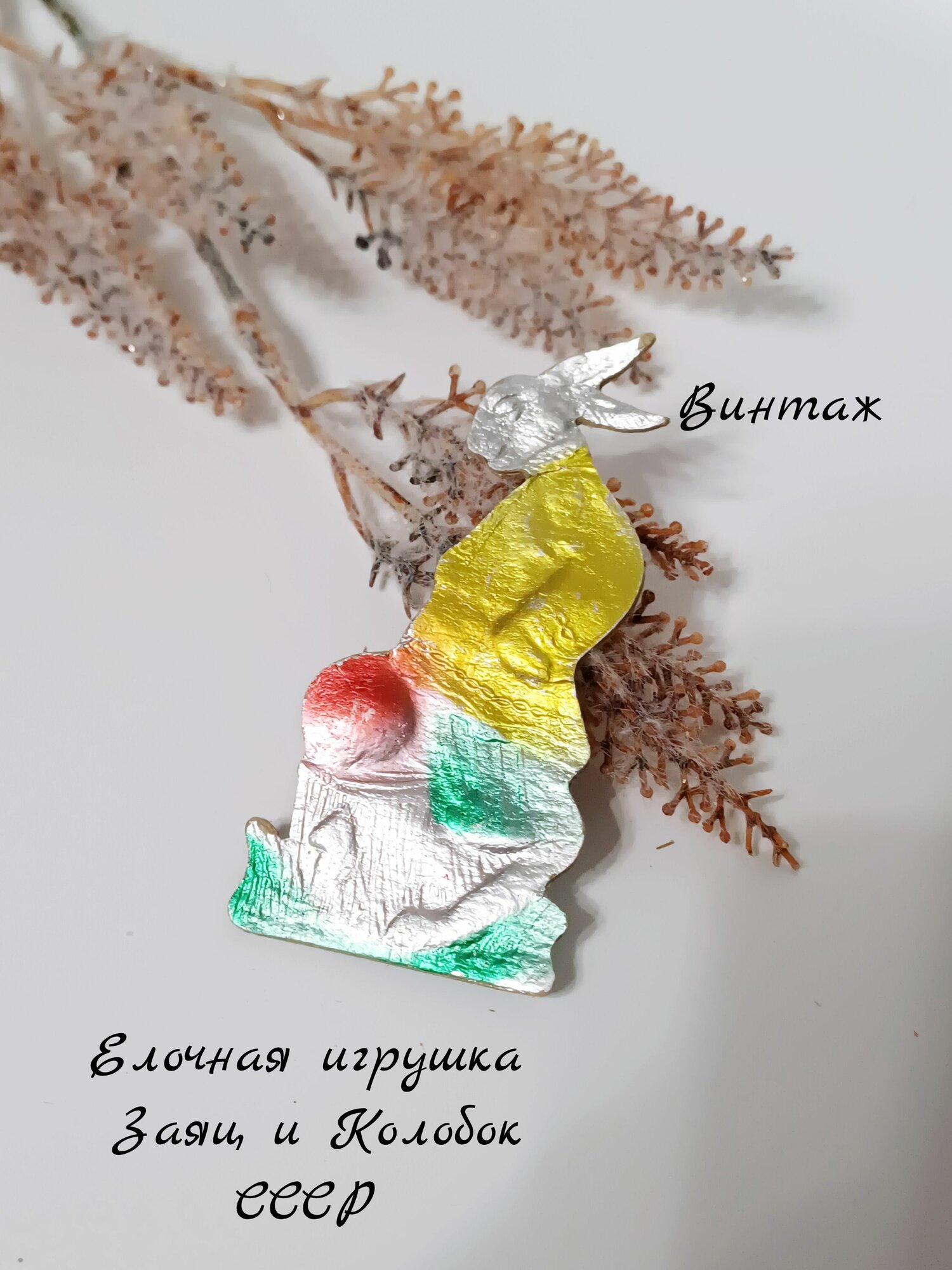 Елочная игрушка картонаж Заяц и колобок подвесная винтажная, СССР