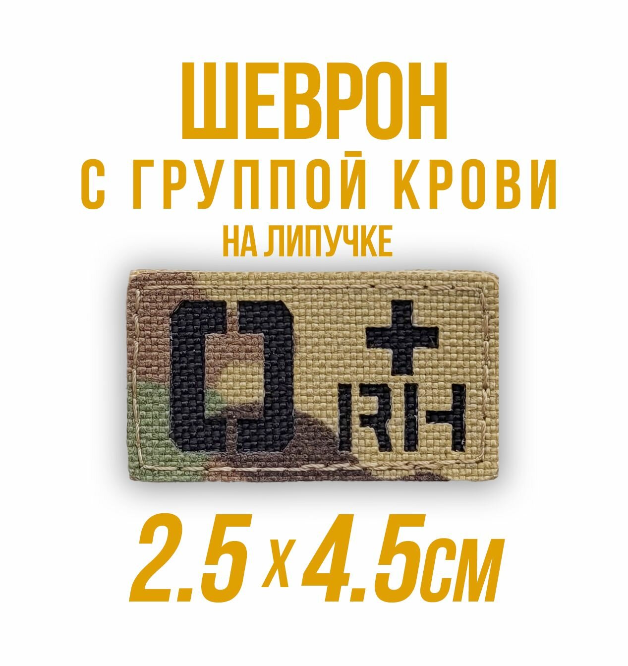 Шеврон лазерный с группой крови 1+ (0+), патч 2.5 на 4.5см Мультикам