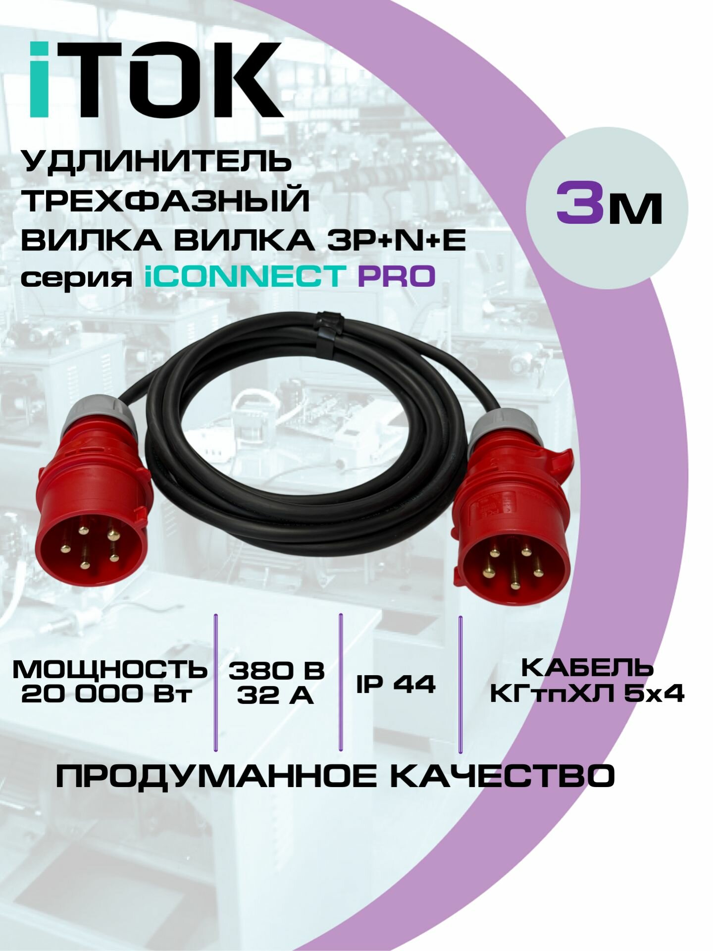 Удлинитель силовой КГтп-ХЛ 5х24 мм 3 метра 32А 380В (вилка вилка CEE 3P+N+E) IP44 тип SUS серии iCONNECT PRO ГОСТ iTOK