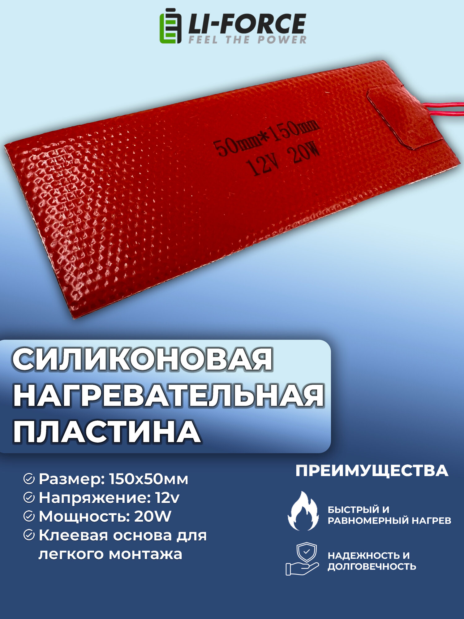 Нагревательная пластина 150х50мм (12V-20W, 7.5 Ом, силиконовая), LFH-9415sg