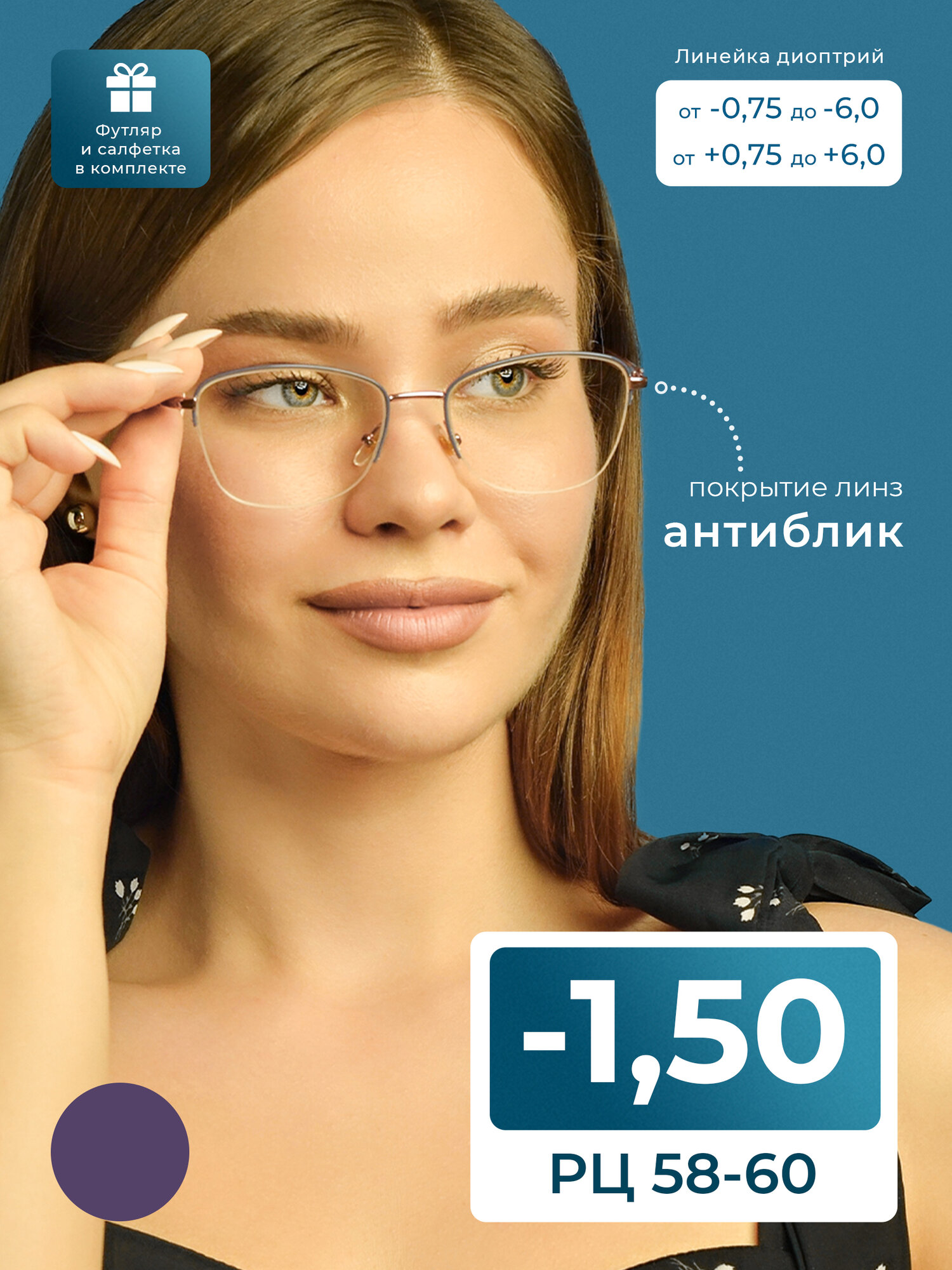 Очки 58-60 женские для дали антиблик (-1.50) FAVARIT 7850 С3, цвет фиолетовый, антиблик, с футляром, РЦ 58-60