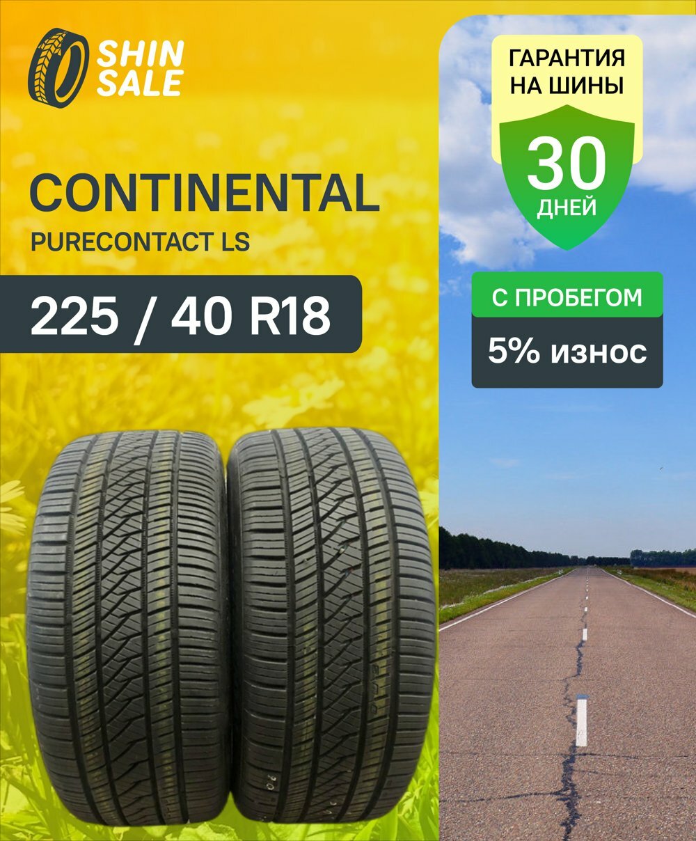 Летние БУ шины Continental PureContact LS 225/40 R18 5.0% износ T0111430