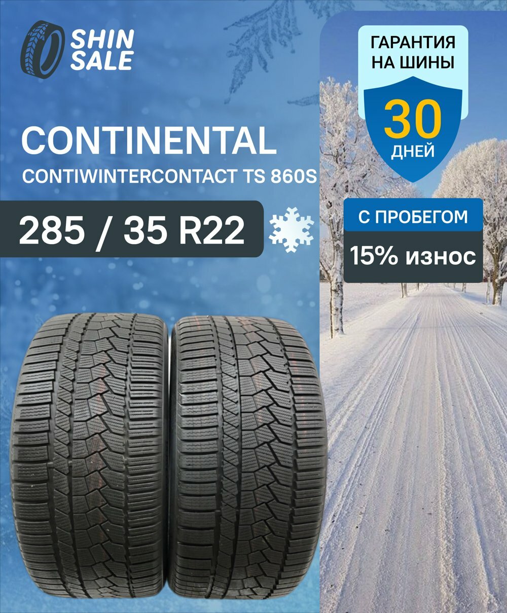 Зимние шины нешипованные Continental ContiWinterContact TS 860S 285/35 R22 15.0% износ T0150804