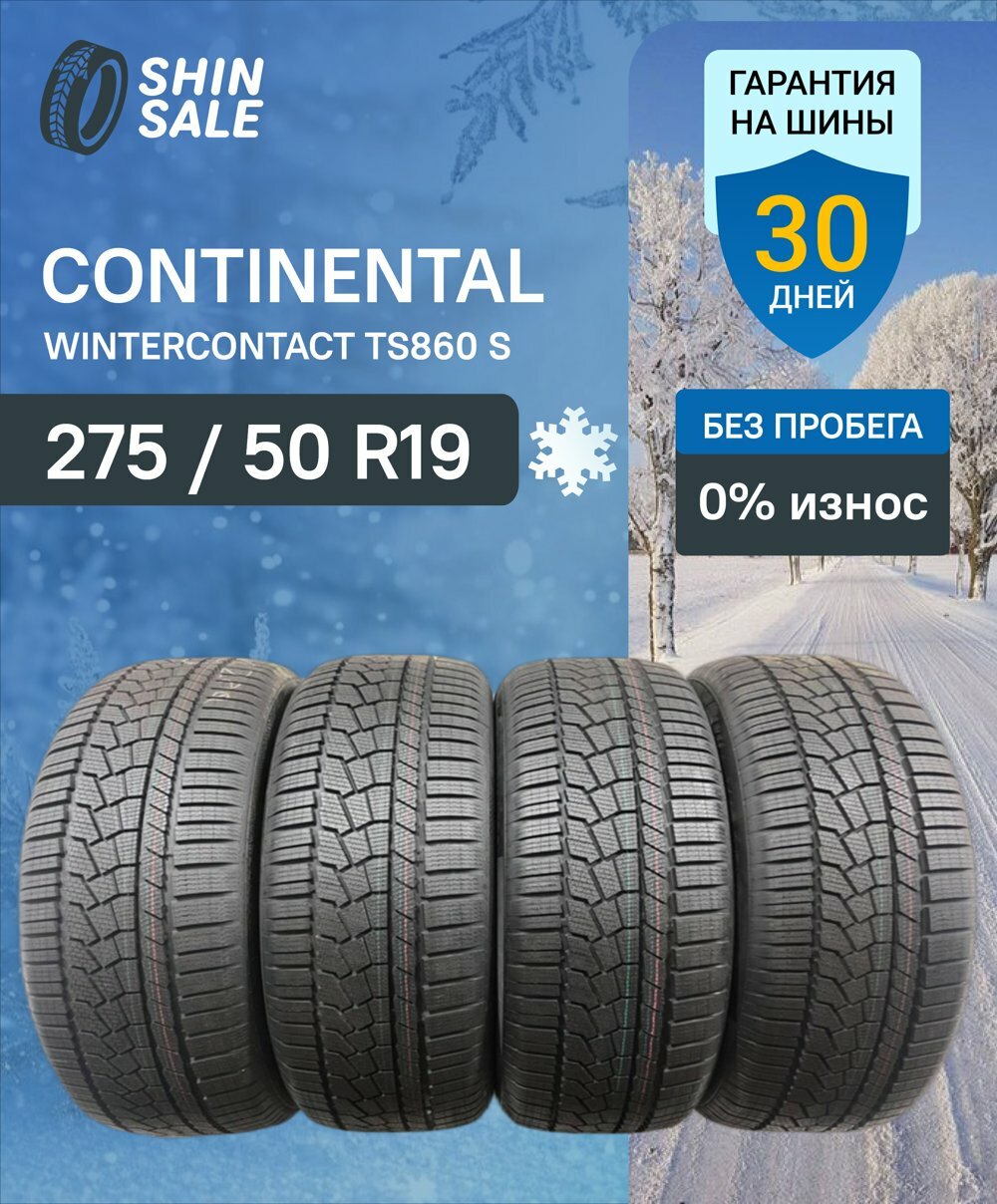 Зимние шины нешипованные Continental WinterContact TS860 S 275/50 R19 без пробега T0152498
