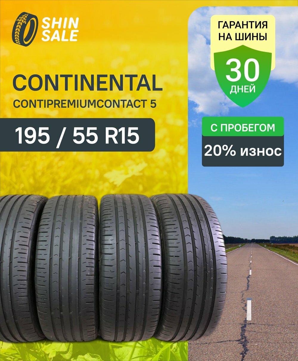 Летние БУ шины Continental ContiPremiumContact 5 195/55 R15 20.0% износ T0121338