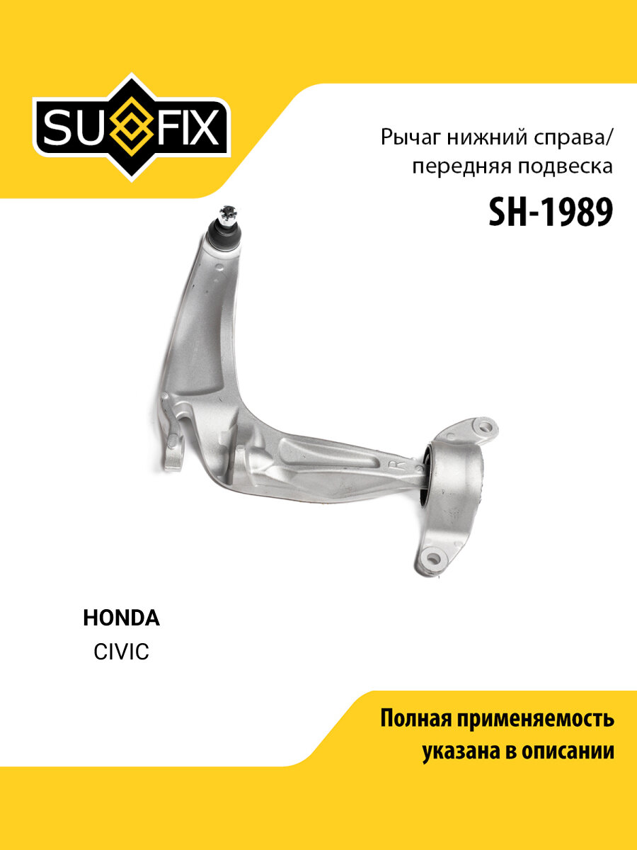 Рычаг подвески нижний передний правый для HONDA CIVIC / SUFIX SH-1989