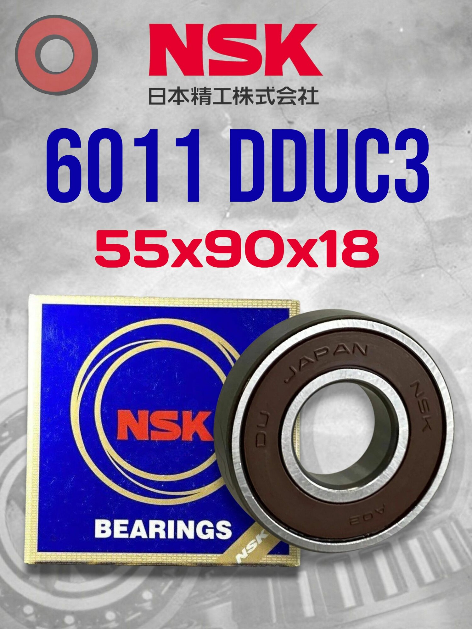 Подшипник NSK 6011 DDUC3 (55x90x18) Made in JAPAN
