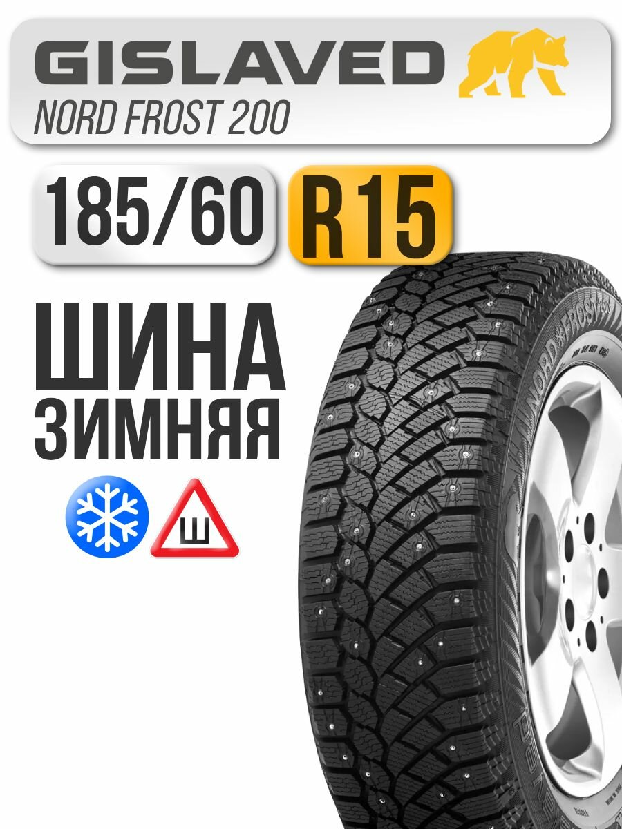 Автошина Gislaved 185/60 R15 88T NordFrost 200 XL (ш) (год выпуска 2017-2019)