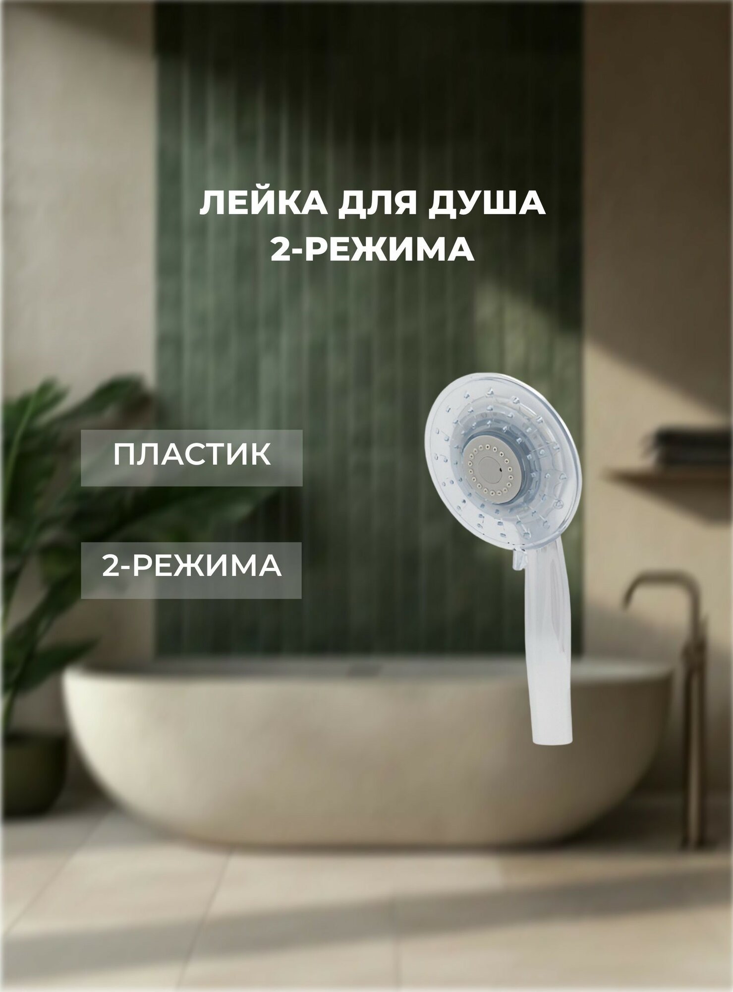 Лейка для душа, 2-х функциональная, с подсветкой, пластик, хромированная