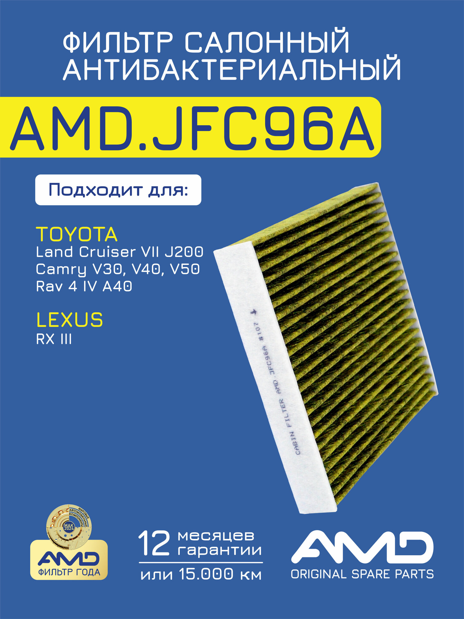 Фильтр салонный антибактериальный 8713930040 AMD. JFC96A для TOYOTA Land Cruiser VII J200 2007- Camry V30, V40, V50 Rav 4 IV A40 2012-