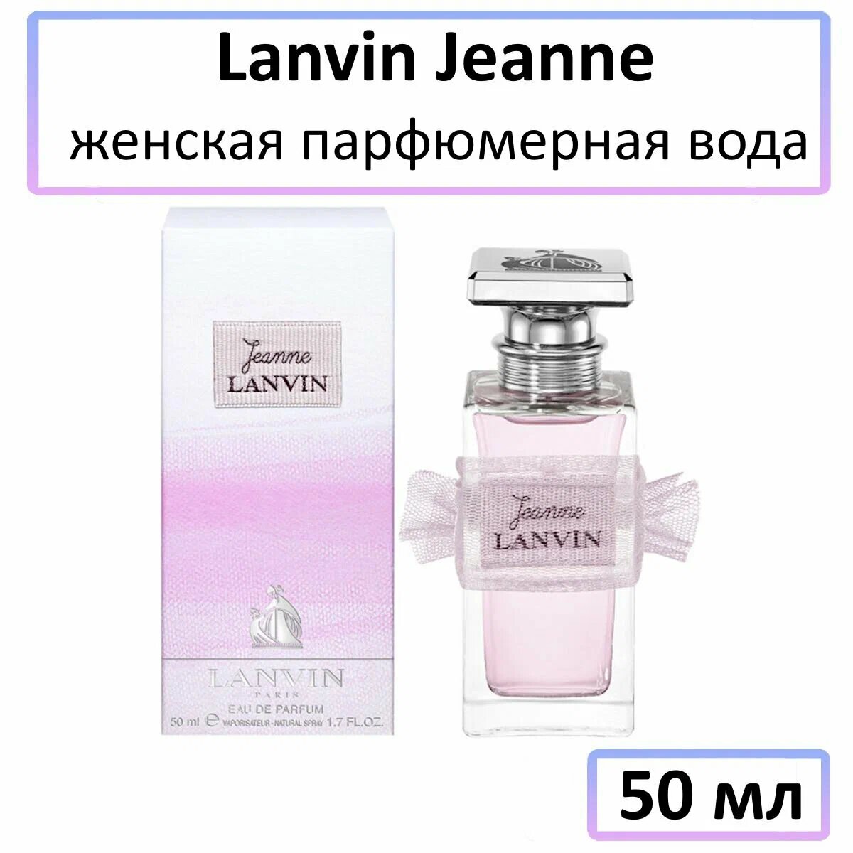 Парфюмерная вода для женщин Lanvin "Jeanne" Eau De Parfum, 50 мл
