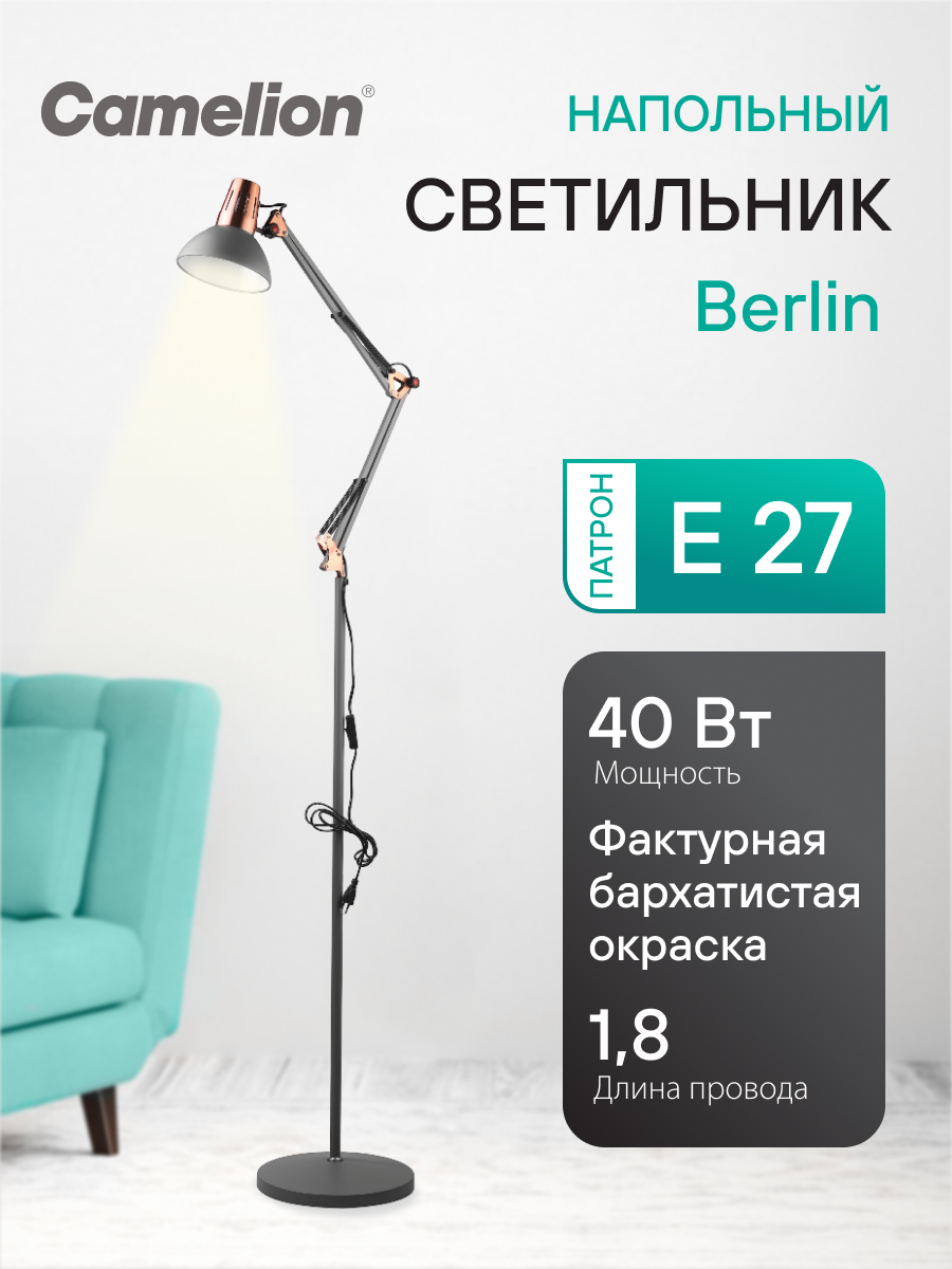 Торшер напольный Camelion "Berlin" с цоколем E27, серый+медь