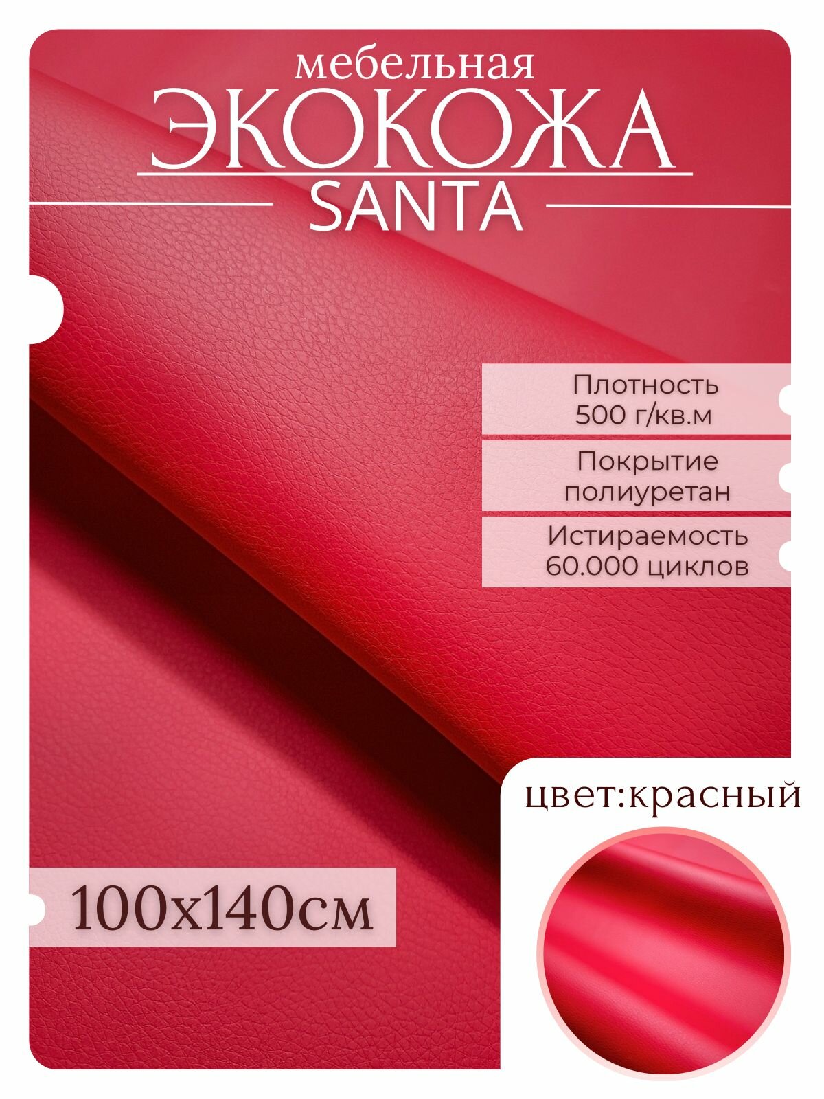 Экокожа мебельная обивочная, Santa, красный матовый, 100х140 см